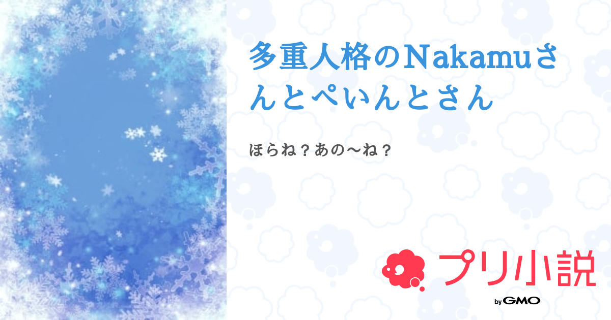 第6話：6話（多重人格のNakamuさんとぺいんとさん）｜無料スマホ夢小説ならプリ小説 byGMO
